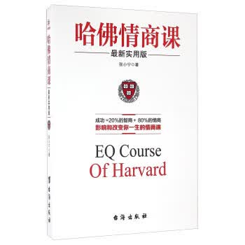 哈佛情商课 张小宁