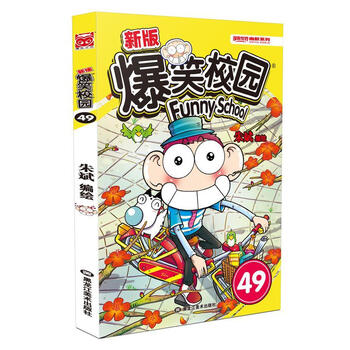 爆笑校园49朱斌黑龙江社9787531877806 动漫书籍