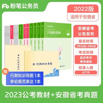 粉笔公考2023安徽省省考公务员考试教材行测的思维申论的规矩2023省考历年真题省考公务员考试2022考公教材 2023公考教材+真题80分(安徽卷)