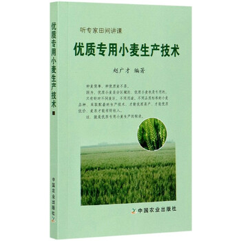 优质专用小麦生产技术(听专家田间讲课)