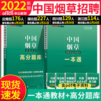 年中国烟草招聘考试资料书一通教材真题库四川烟草考试专业知识云南烟草考试烟草公司中烟工业湖北甘肃贵州河 全真题库