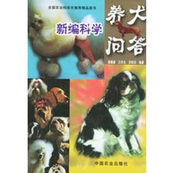 新编科学养犬问答【正版图书】