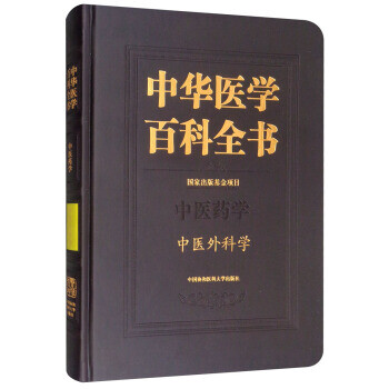 中华医学百科全书·中医外科学