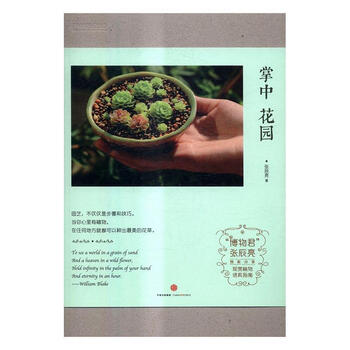 掌中花园科普读物观赏植物观赏园艺 图书