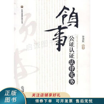 领事公证认证法律实务