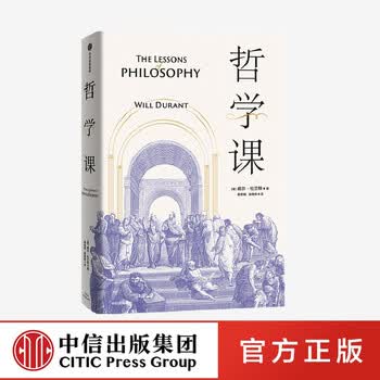 哲学课 威尔杜兰特著 中信出版社图书