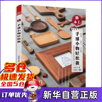 手感小物轻松做(微木工)