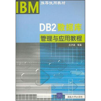 DB2数据库管理与应用教程【保证正版】