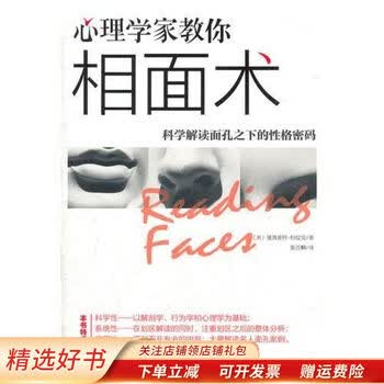 心理学家教你相面术：科学解读面孔之下的性格密码