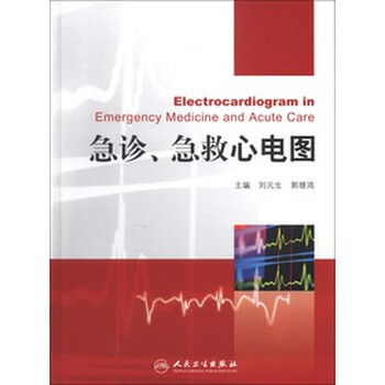 急诊急救心电图【正版图书】