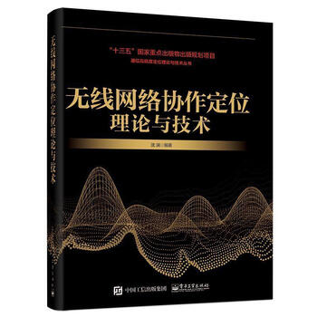 【新华正版】 无线网络协作定位理论与技术 沈渊 电子工业出版社