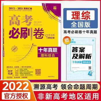 2022新高考必刷卷十年真题 理综 旧高考适用