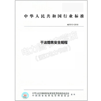 AQ7013-2018干法熄焦安全规程