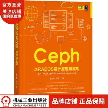正版 Ceph之RADOS设计原理与实现谢型果 严军8054641