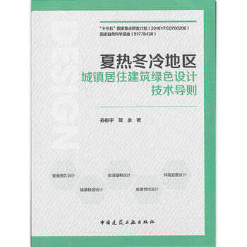夏热冬冷地区城镇居住建筑绿色设计技术导则 图书
