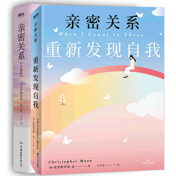 亲密关系 : 重新发现自我+亲密关系：实操篇 寻找自我的旅程 共2册