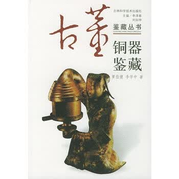 铜器鉴藏 李泽奉,刘如仲,罗伯健,李学中辑 吉林科学技术出版社