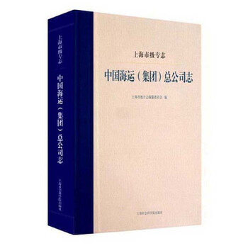 上海市级专志·中国海运（集团）总公司志
