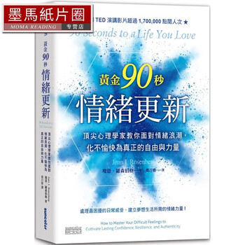 预售 原版进口书 琼恩．罗森伯格黄金90秒情绪更新：心理学家教你面对情绪浪潮，化不愉快为真正的