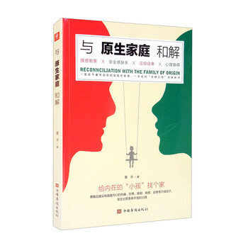 正版 与原生家庭和解9787511385260