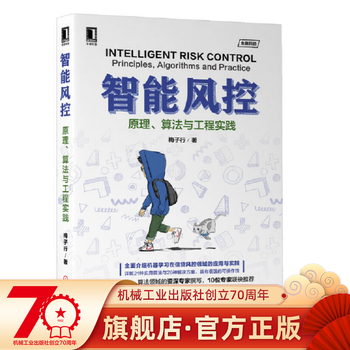 智能风控：原理、算法与工程实践