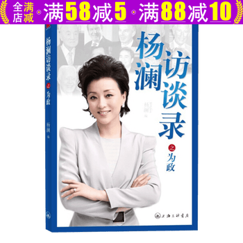 杨澜访谈录之为政 杨澜另著提问一问一世界等书籍