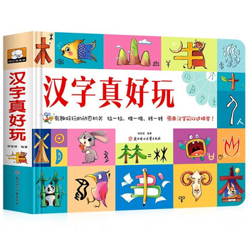 汉字真好玩立体书 盒装 有趣好玩的动态机关拉一拉、推一椎、转一转的立体书