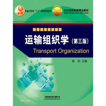 运输组织学（第三版）