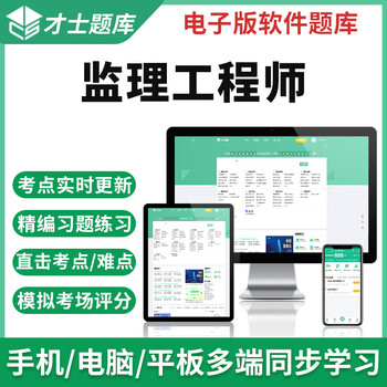 才士2022注册监理师工程师历年真题试卷考试题库案例分析目标控制 新大纲考试资料(章节练习+历年真题+模拟预测+考前 案例分析(土建)