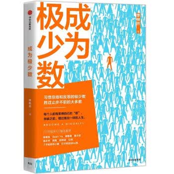 成为极少数