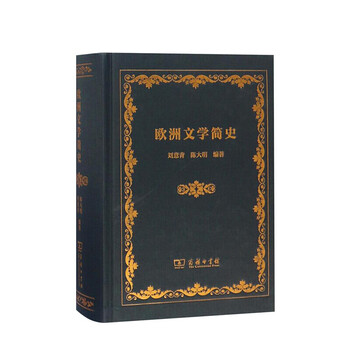 【正版书籍】欧洲文学简史