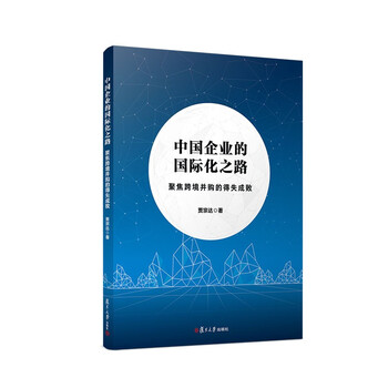 正版 中国企业的国际化之路——聚焦跨境并购的得失成败 9787309160079
