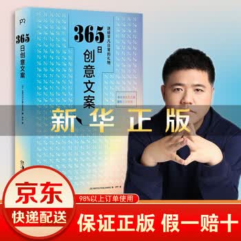 365日创意文案+创意文案与营销策划撰写技巧及实例实用文案与活动策划撰写技巧及实例全书爆款文案高手等 365日创意文案【单本】