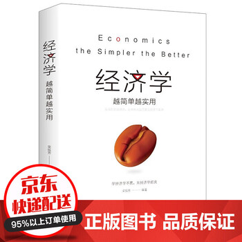 经济学一越简单越实用