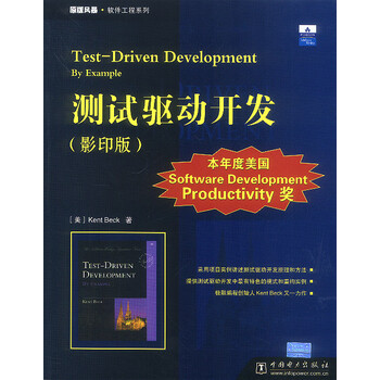 测试驱动开发() [美]Kent Beck 中国电力出版社