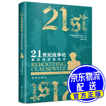 21世纪战争论：重读克劳塞维茨