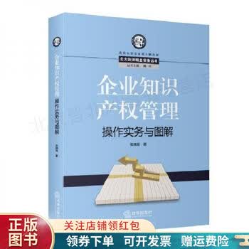 企业知识产权管理操作实务与图解