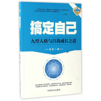 高源搞定自己九型人格与自我成长之道 高源