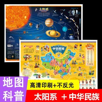 中国地形图挂图 大2021年新版和世界地图大图墙面装饰儿童地理地图墙贴小学生专用初中大尺寸地图 太阳系地图+中华民族地图(全2册)