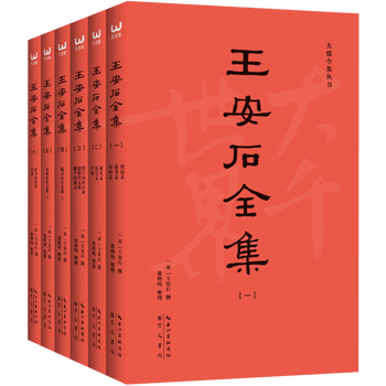 【包邮】王安石全集(全六册）临川先生王安石文集