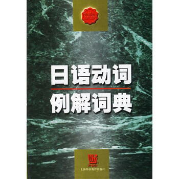 日语动词例解词典 陈岩