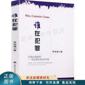 谁在犯罪 李玫瑾