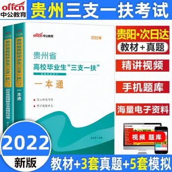 中公教育三支一扶贵州试卷2022贵州省高校毕业生三支一扶考试教材一本通历年真题汇编模拟试卷 教材+试卷