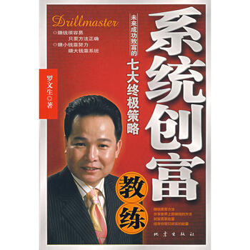 系统创富教练9787502831493地震罗文生 著