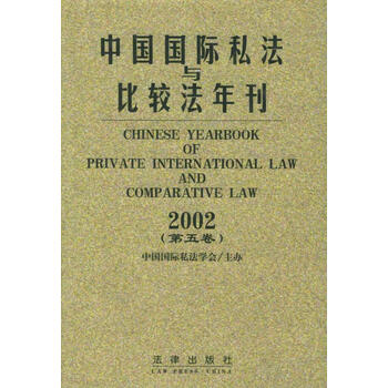 中国国际私法与比较法年刊【正版图书】