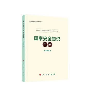 国家知识百问 9787010219783 政治/军事书籍