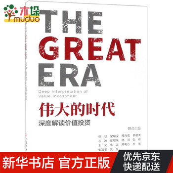 伟大的时代(深度解读价值投资)