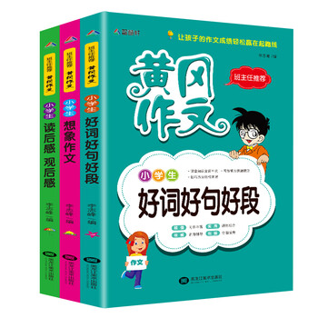 黄冈作文（套装全3册)（好词+想象+读后感）