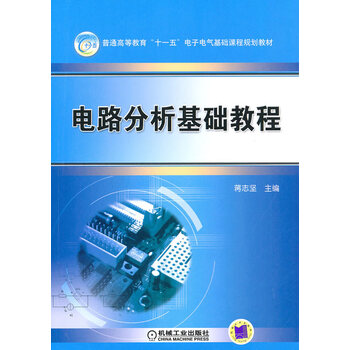 电路分析与基础教程【正版图书】