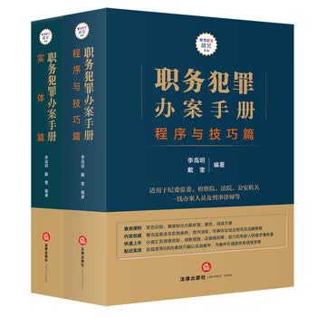 职务犯罪办案手册套装（程序与技巧篇+实体篇）  李高明 戴奎 法律出版社官方旗舰店 职务犯罪